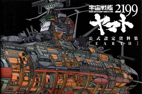 [会员][设定集] 宇宙战舰大和号2199 公式设定资料集 EARTH_绘世界
