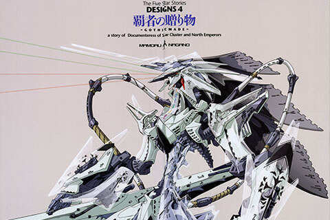 [会员][插画集] 永野護 F.S.S. Designs 4_绘世界