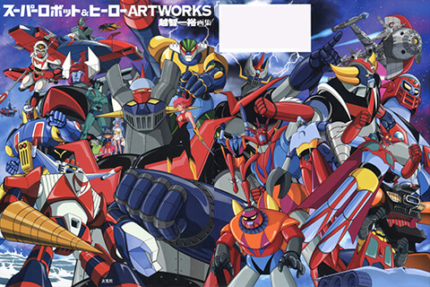 [会员][插画集] SUPER ROBOT & HERO ARTWORKS 越智一裕画集_绘世界